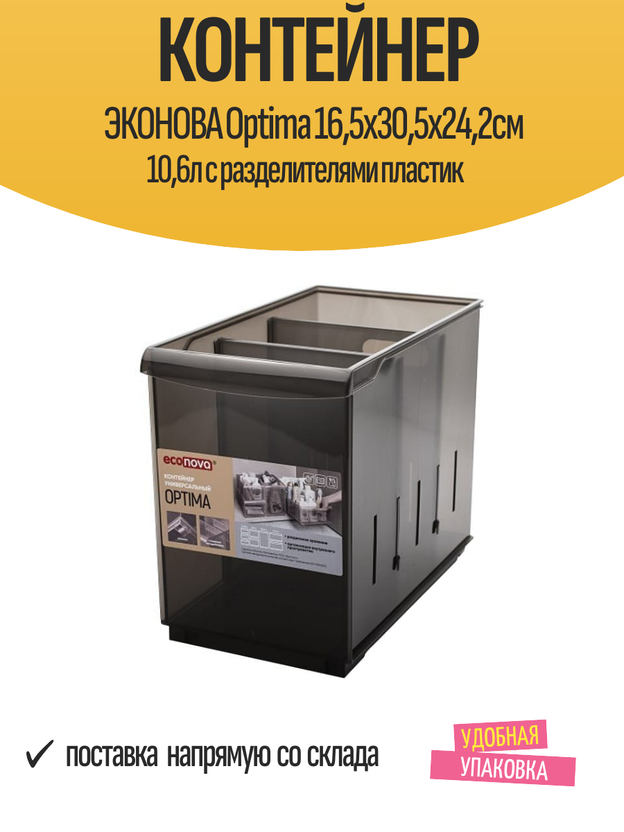 Контейнер эконова Optima 16,5х30,5х24,2см 10,6л с разделителями пластик