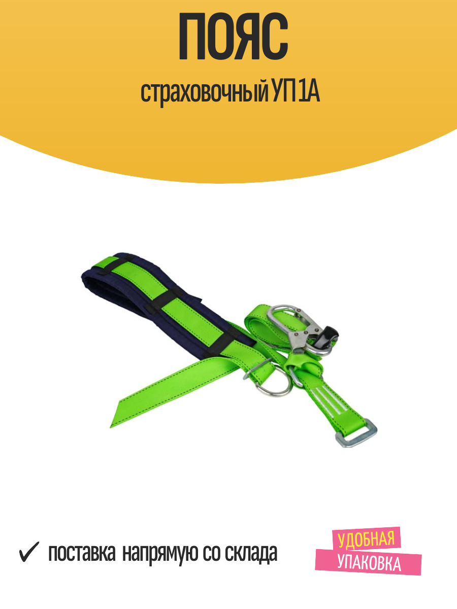 Пояс страховочный УП 1А