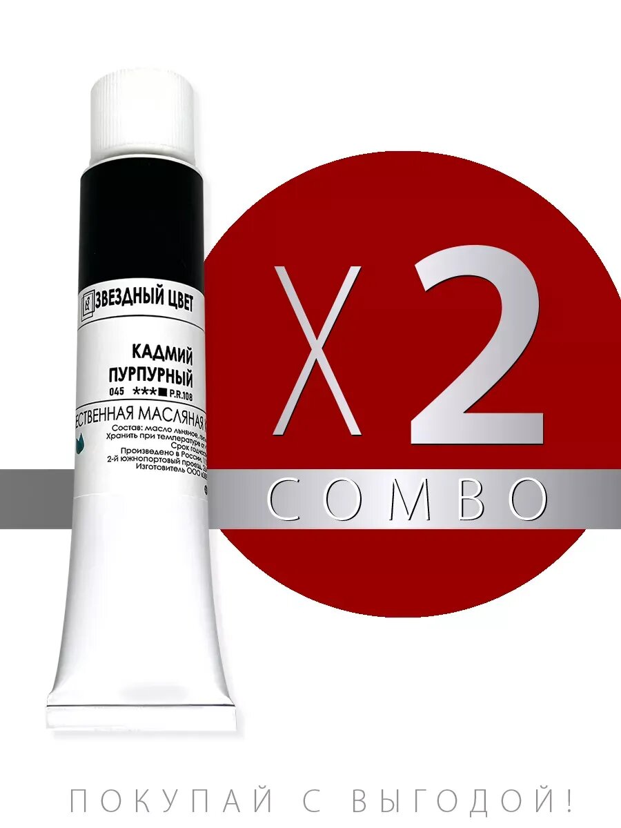 Набор масляный красок "Кадмий пурпурный" 45 мл. х 2 шт.