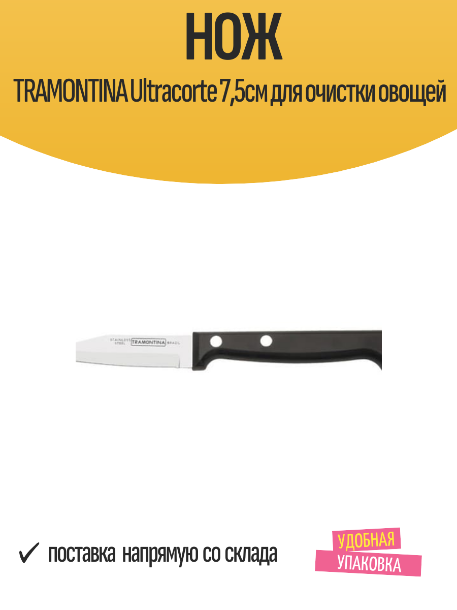 Нож кухонный TRAMONTINA "Ultracorte" 7,5см для очистки овощей