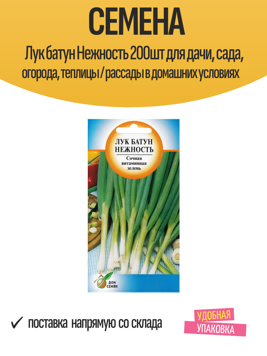 Семена Лук батун Нежность 200шт для дачи, сада, огорода, теплицы / рассады в домашних условиях