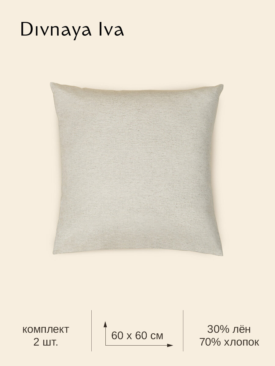 Наволочка, набор 2 шт, лен/хлопок, 60*60 см, Divnaya Iva