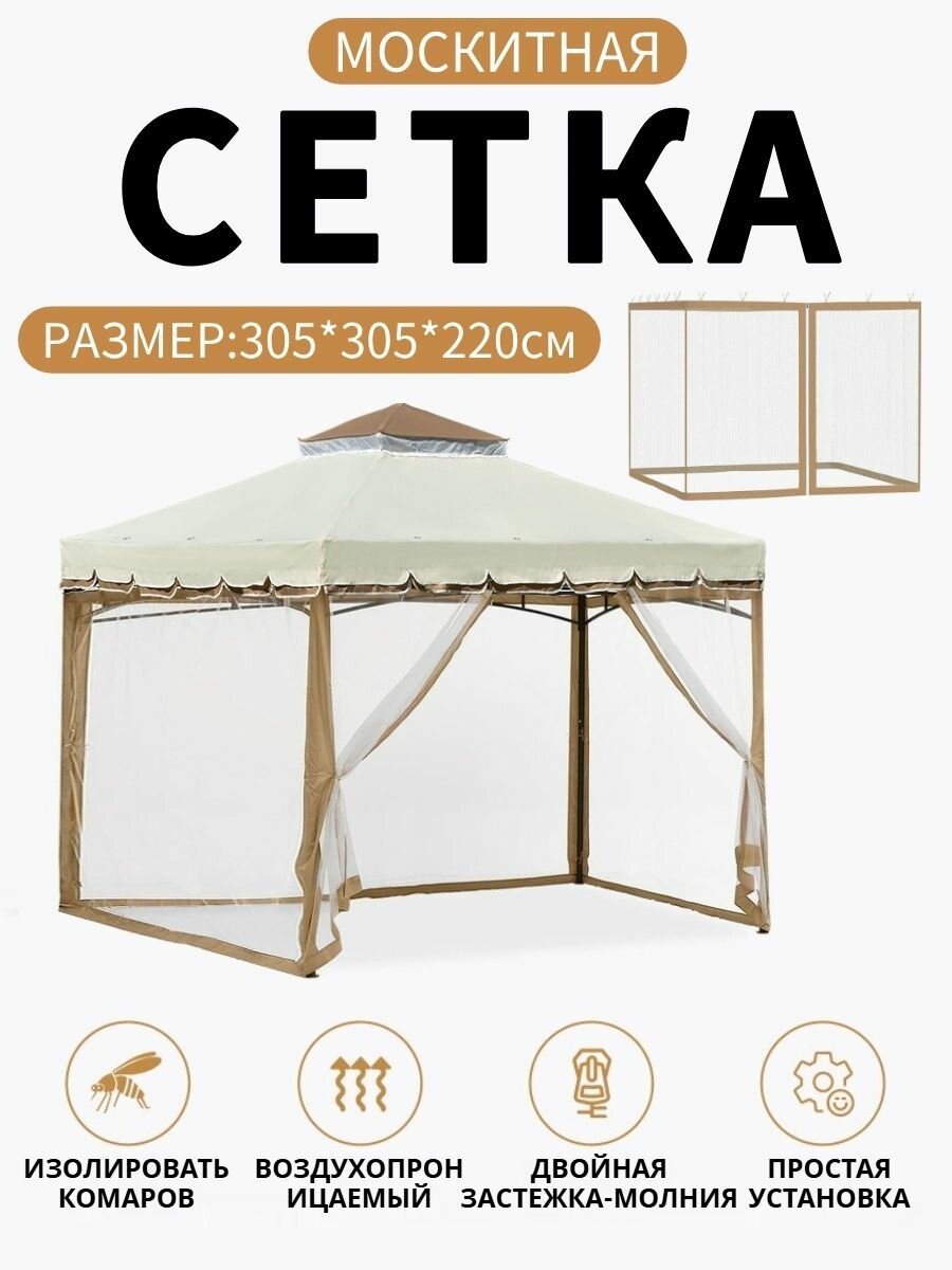 Москитная сетка для беседки, Размер 305*305*220см,4 входа, Хаки