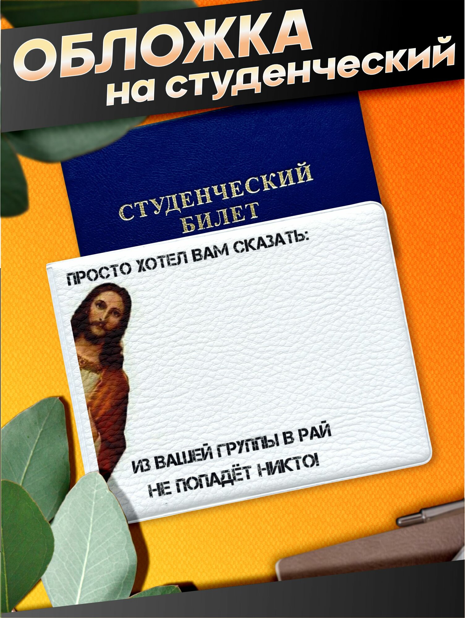 Обложка для студенческого билета Sticker Joy