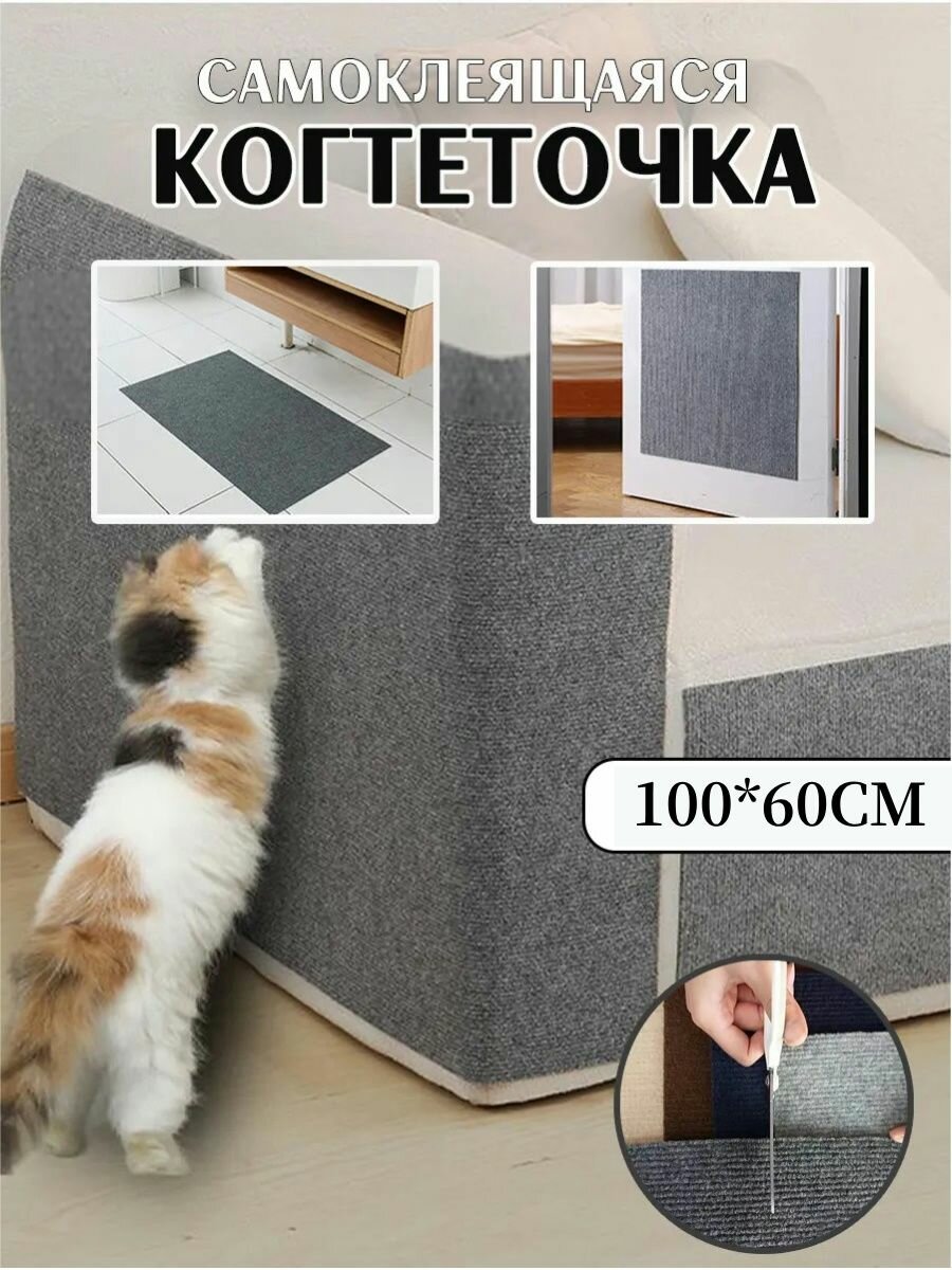 Самоклеящаяся когтеточка для кошек, Когтеточка для кошки самоклеящаяся 60CM *100CM(светло-серый)