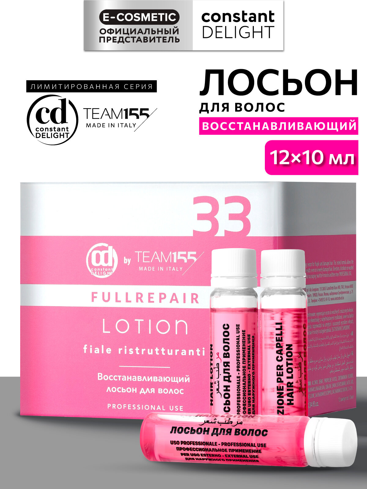 Лосьон для восстановления волос CONSTANT DELIGHT Team155 fullrepair, 12*10 мл