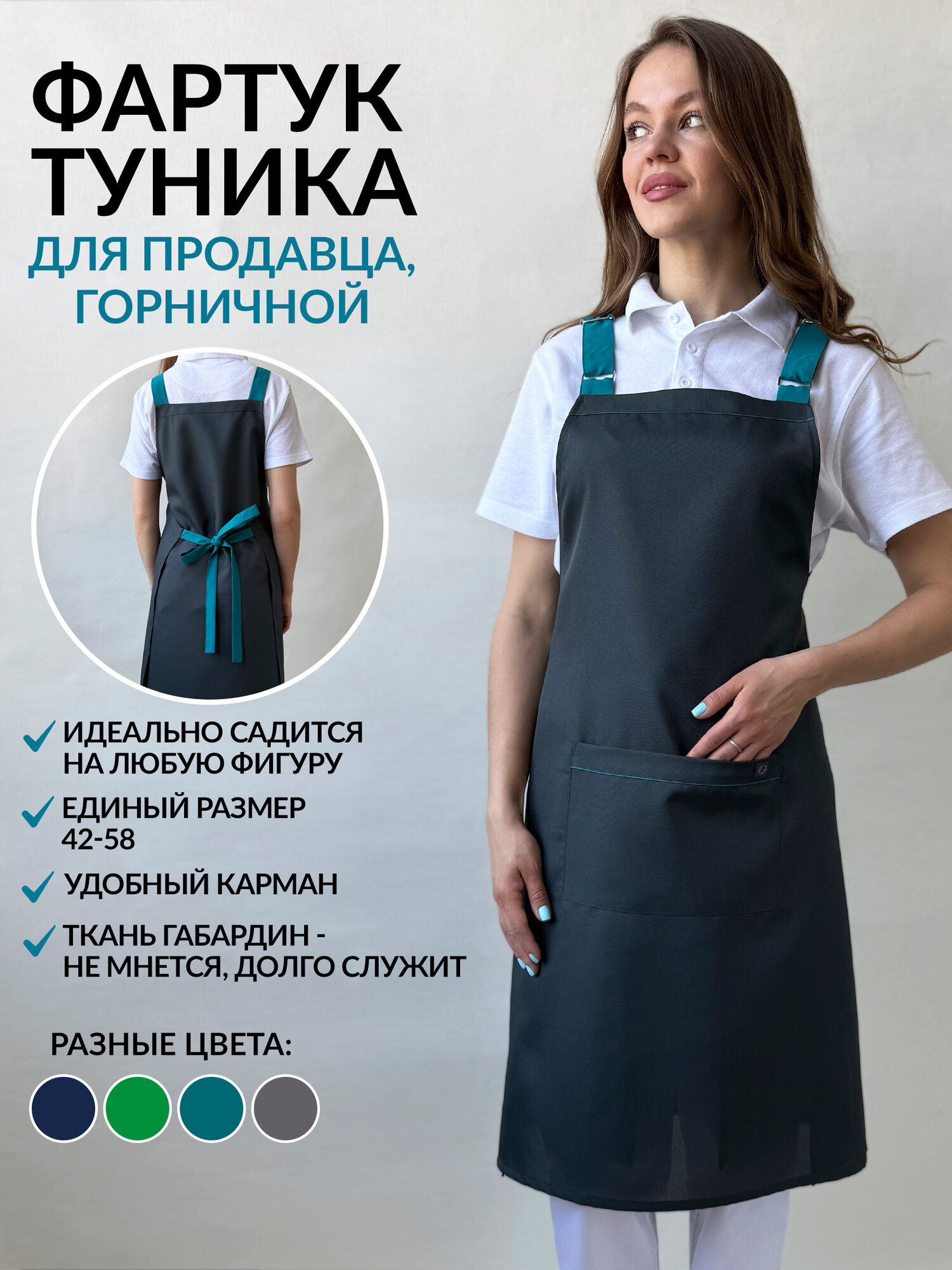 Фартук-туника рабочий серый для продавца, горничной KREATEX / креатекс