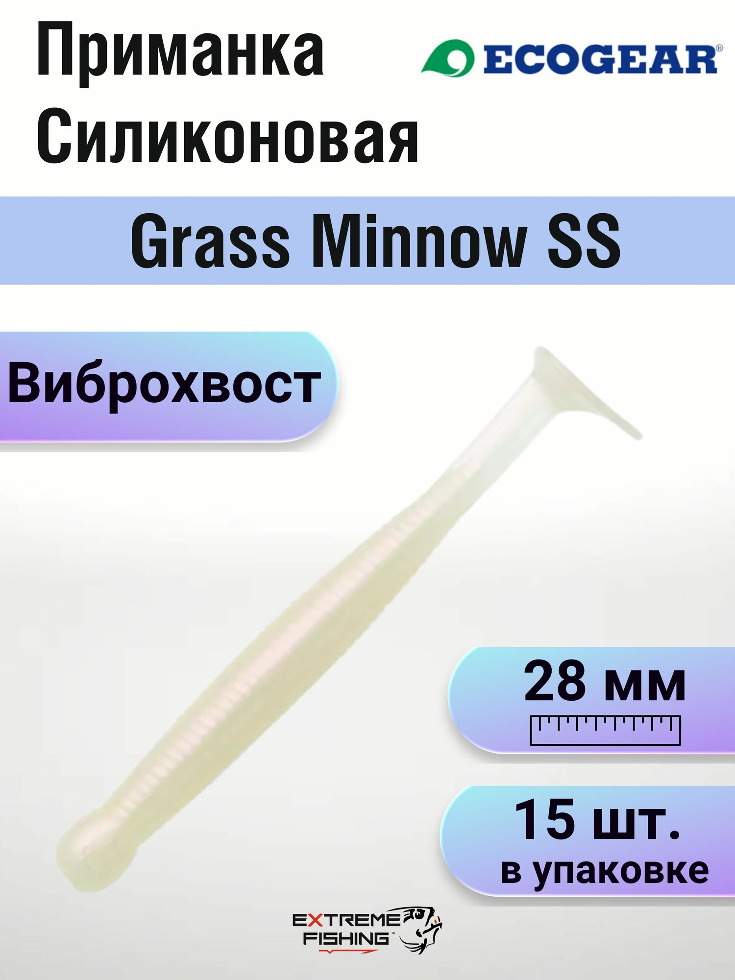 Силикон Ecogear Grass Minnow SS 1-1/8" 010