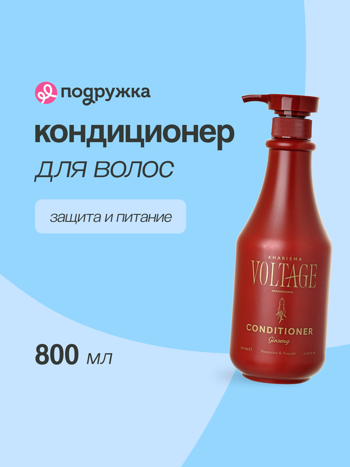 Кондиционер для волос KHARISMA VOLTAGE GINSENG Защита и питание 800 мл