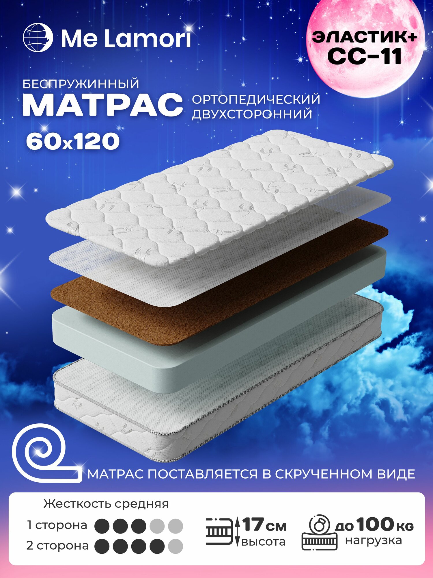 Матрас MeLamori Эластик + 60x120 классический, беспружинный, разносторонний, высота 17 см, в рулоне