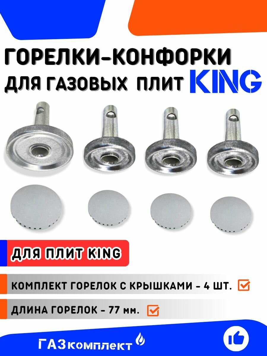 Горелки-конфорки с крышками-рассекателями для плиты KING старого образца (с толстой трубкой) длина горелки 77 мм. - комплект 4 шт.