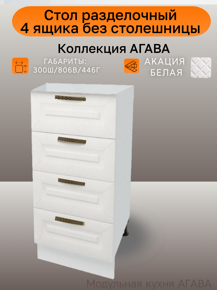 Стол разделочный 4 ящика, без столешницы, ширина 30см, цвет Акация белая, ЛДСП/МДФ, 30(ш)х81(в)х45(г), Н300-4Я