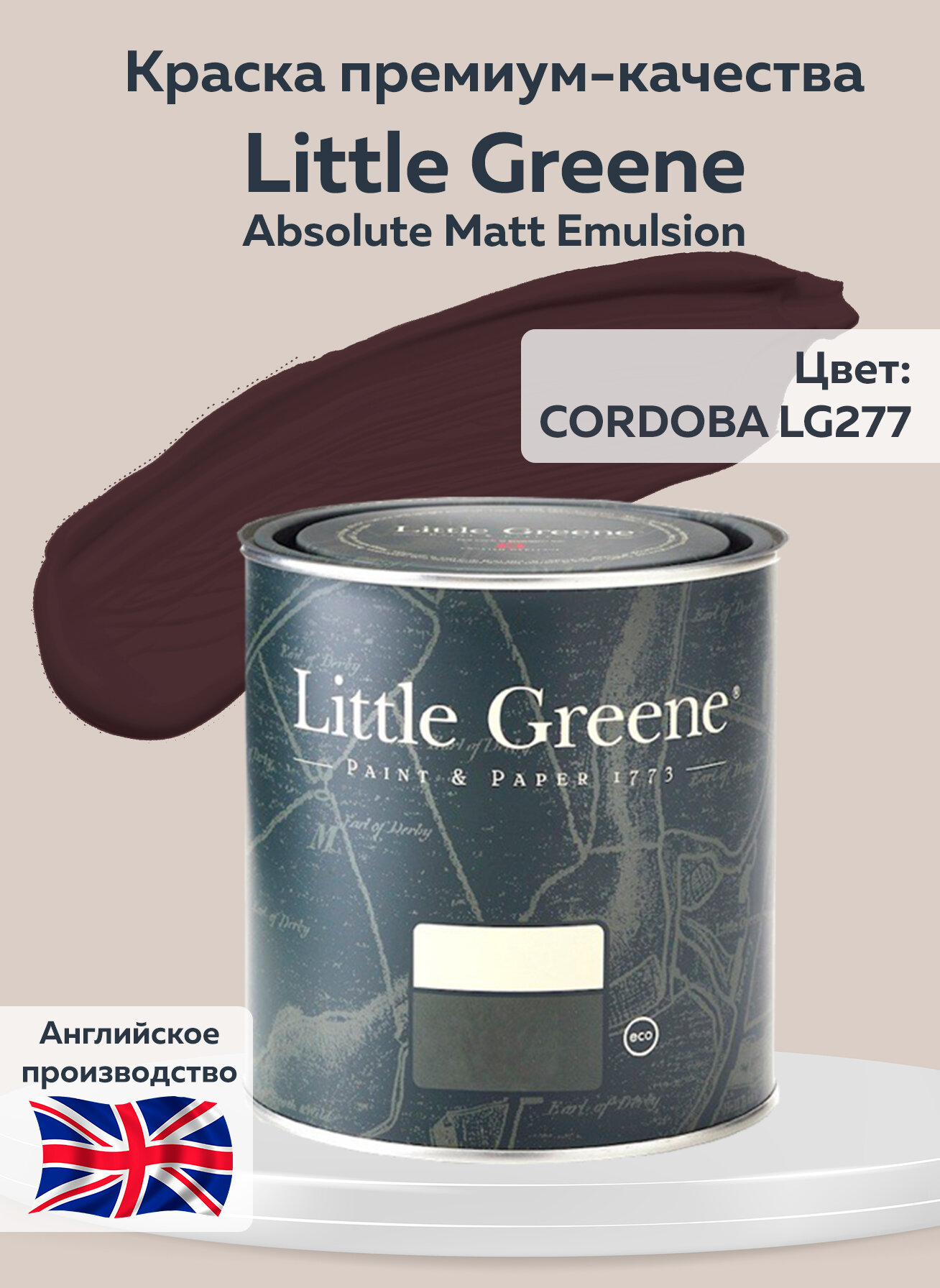 Краска Little Greene Absolute Matt Emulsion, 250 мл, цвет CORDOBA LG277