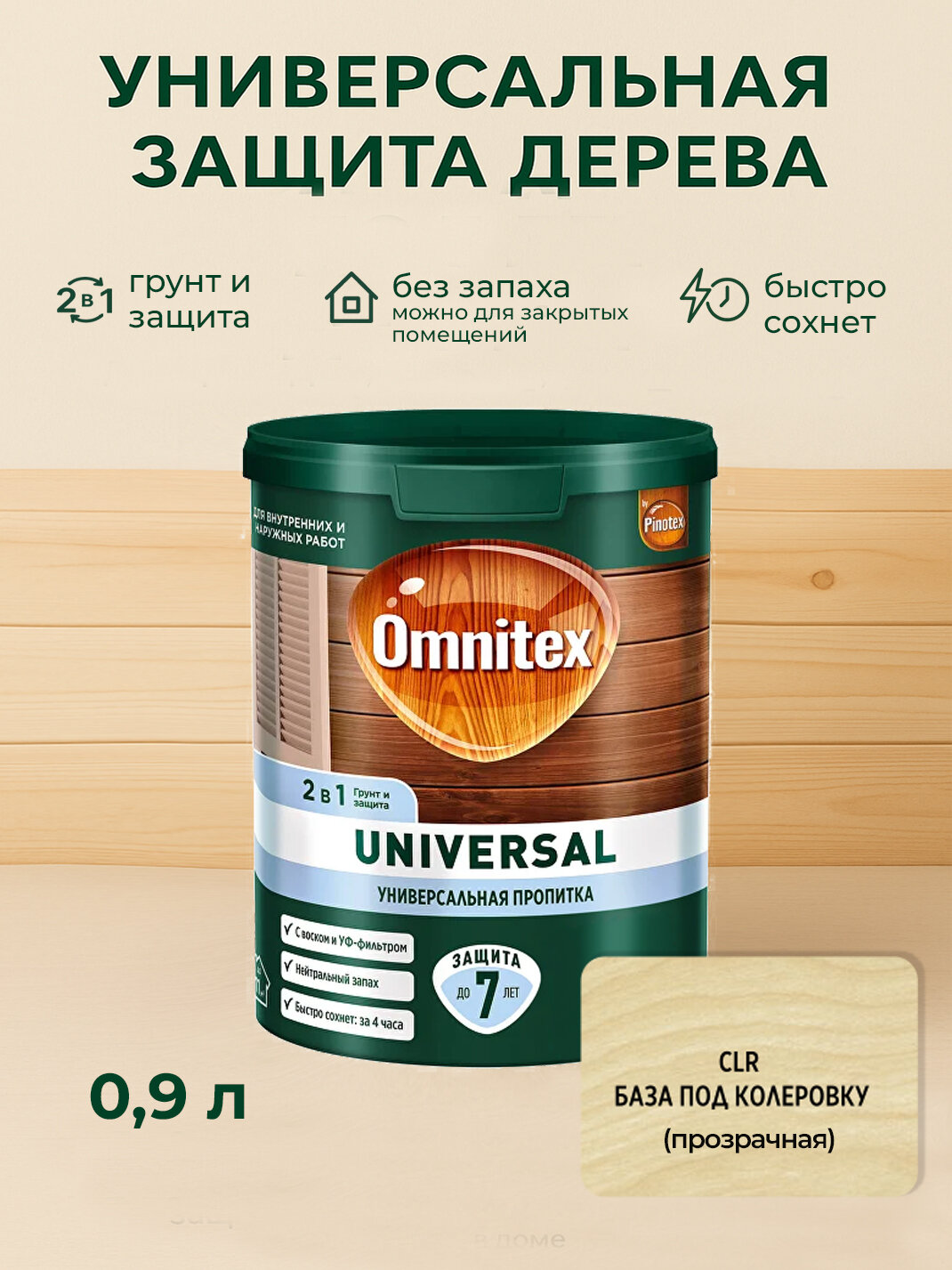 Универсальная пропитка для древесины Omnitex (Pinotex) Universal 2 в 1 CLR база под колеровку 0,9л