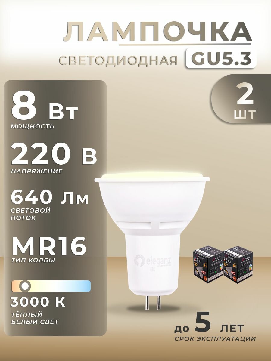 Лампочка светодиодная диммируемая GU5.3, 8W 220V, 640Lm 3000К, 2шт, рефлекторная