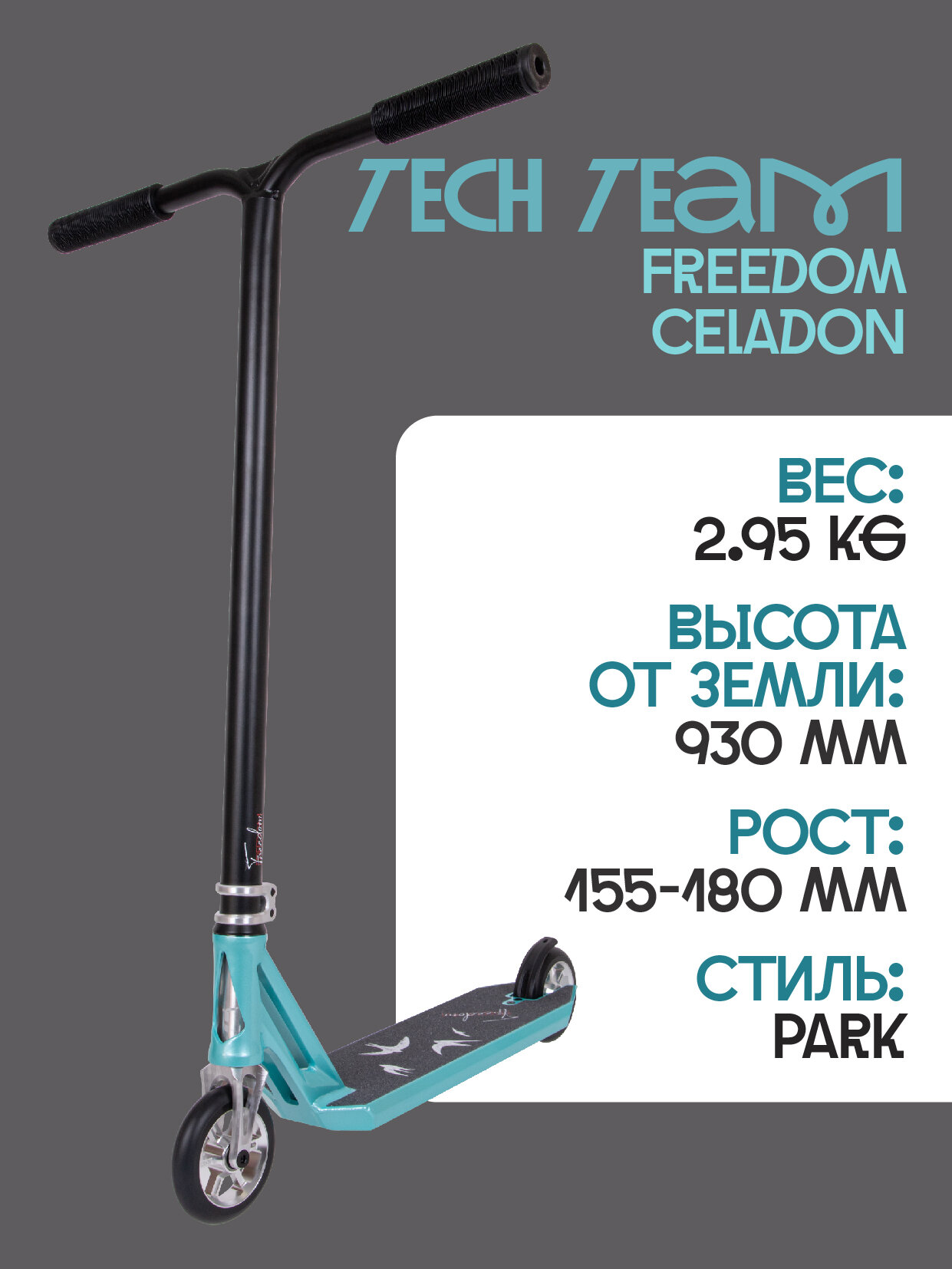 Трюковой самокат Tech Team "Freedom", Парк, IHC, до 180см - 2024 Celadon