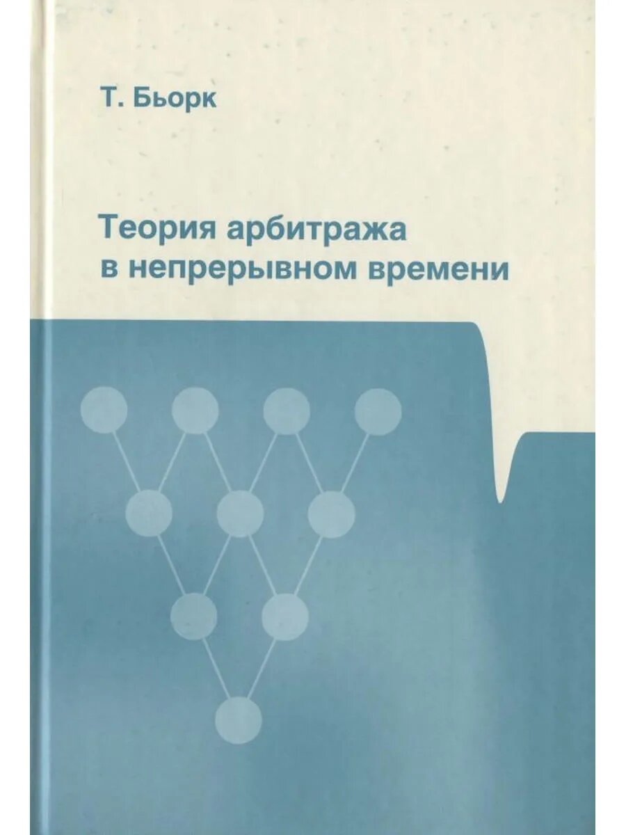Теория арбитража в непрерывном времени