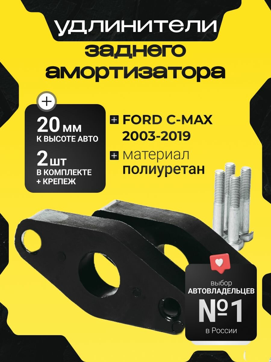 Проставки опор задних амортизаторов Ford C-Max 2003-2019 полиуретан, 20мм для увеличения клиренса, в комплекте 2шт. Clearance Plus