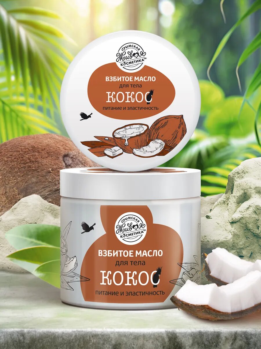 Взбитое масло Кокос, для тела, питательное, 120 гр (Конфитю)