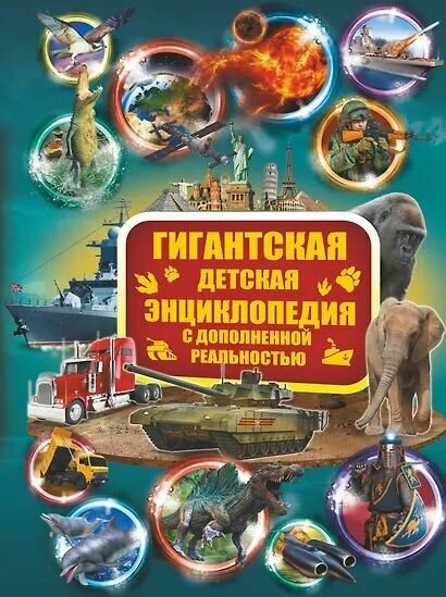 Борис Проказов, Мира Филиппова, Елена Папуниди, Дмитрий Кошевар, Анна Спектор, Вячеслав Ликсо, Елена Хомич: Гигантская детская энциклопедия с дополненной реальностью