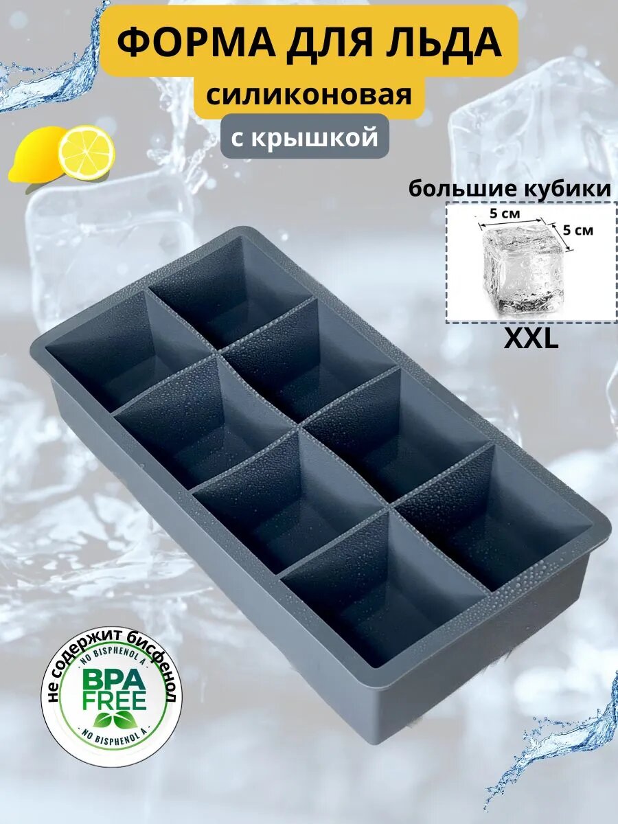 Форма для льда силиконовая с крышкой большая, 8 ячеек