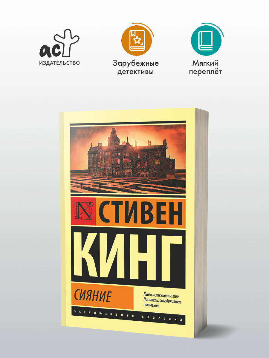 Книга "Стивен Кинг "Сияние" АСТ, мистика/ужасы, мягкий переплет, 640 страниц