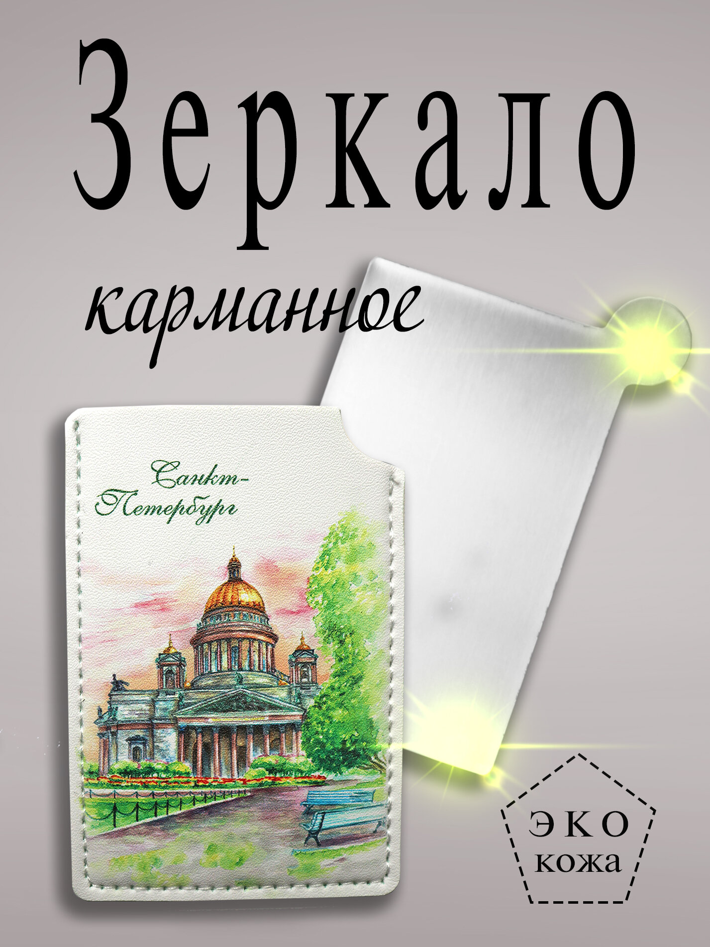 Зеркало карманное в чехле экокожа Исакий