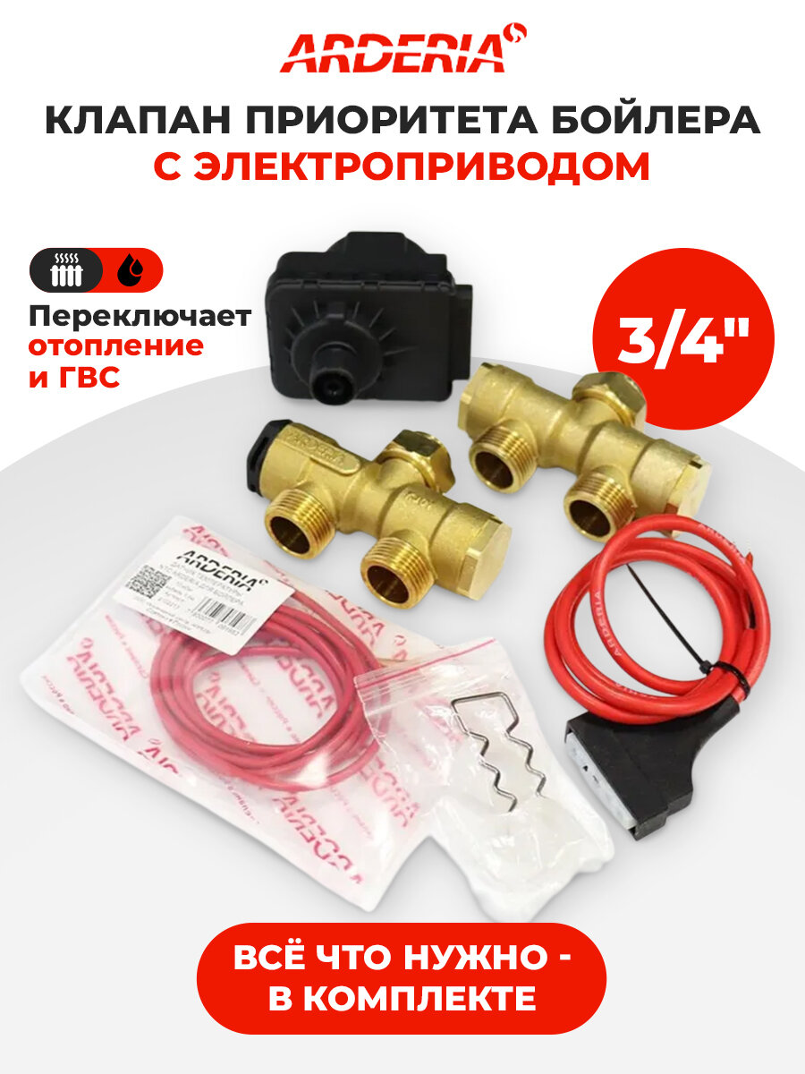 Клапан приоритета бойлера ГВС ARDERIA 3/4” с электроприводом, комплект (New)