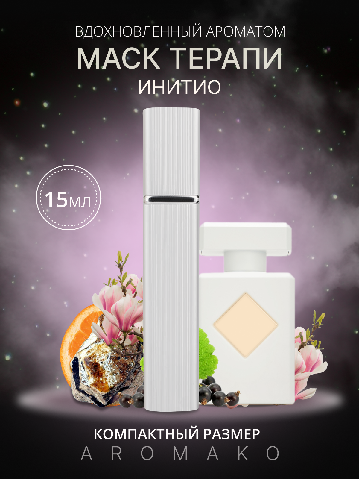 Духи Инитио парфюм-спрей 15 мл AROMAKO, унисекс древесно-мускусные