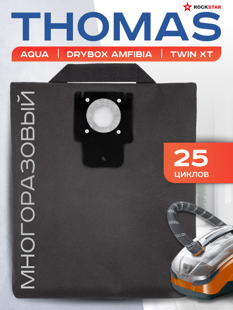 Мешок многоразовый для пылесоса Thomas Aqua Box, XT / XS, Family. Пылесборник 1 шт