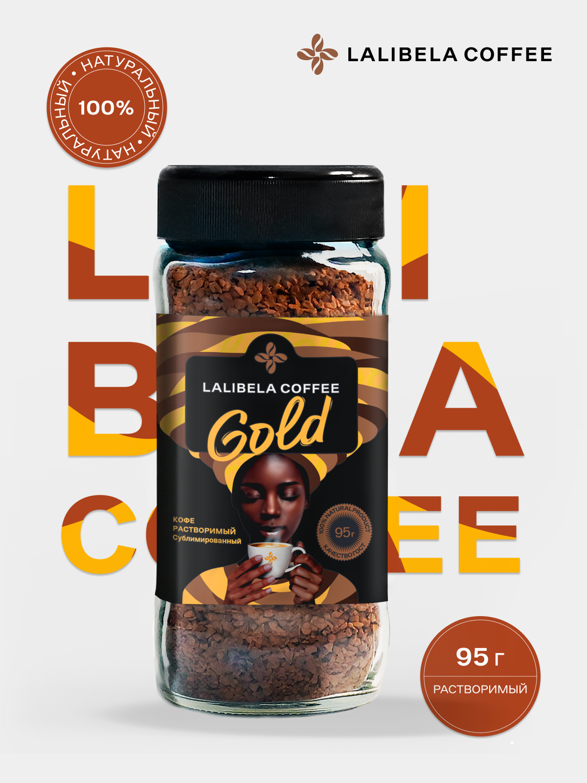 Кофе растворимый LALIBELA COFFEE GOLD сублимированный в стеклянной банке, 95 гр