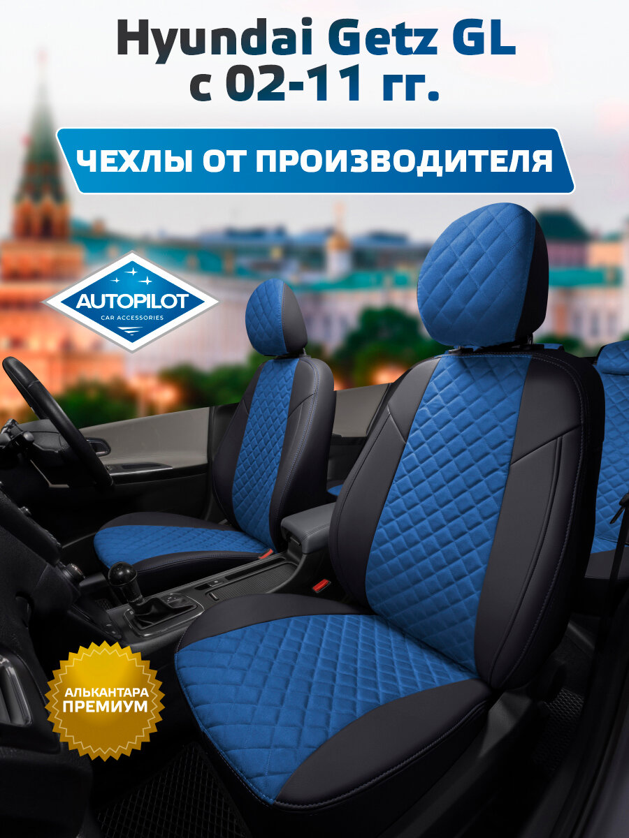 Комплект авточехлов "Автопилот" Hyundai Getz GL с 02-11г. (задн. сид. сплошное). Алькантара ромб (Черный + Синий)