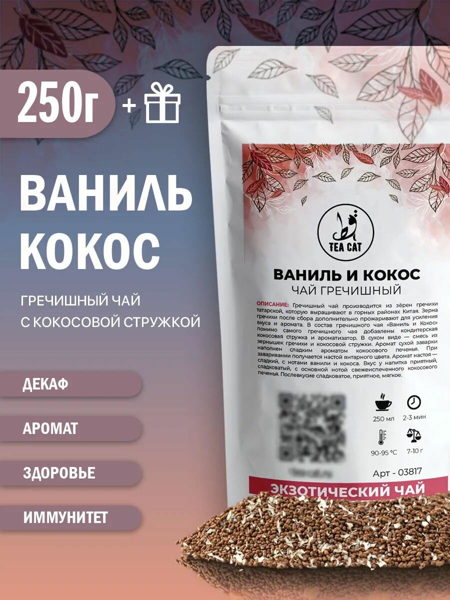 Гречишный чай Ваниль и Кокос, 250г