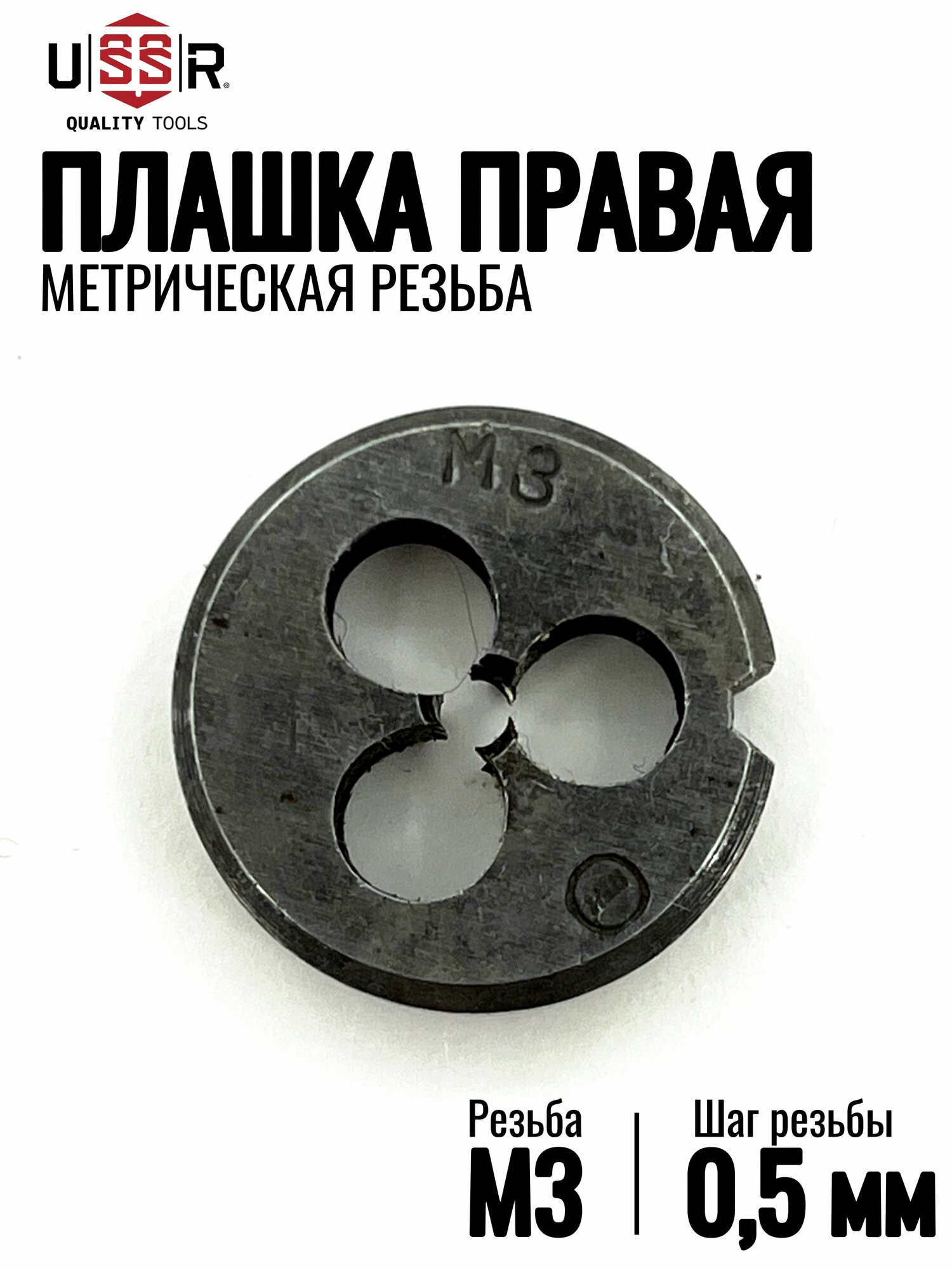 Плашка М3х0,5 правая резьба (СССР; ГОСТ 9740-71; Внешний диаметр 20 мм )