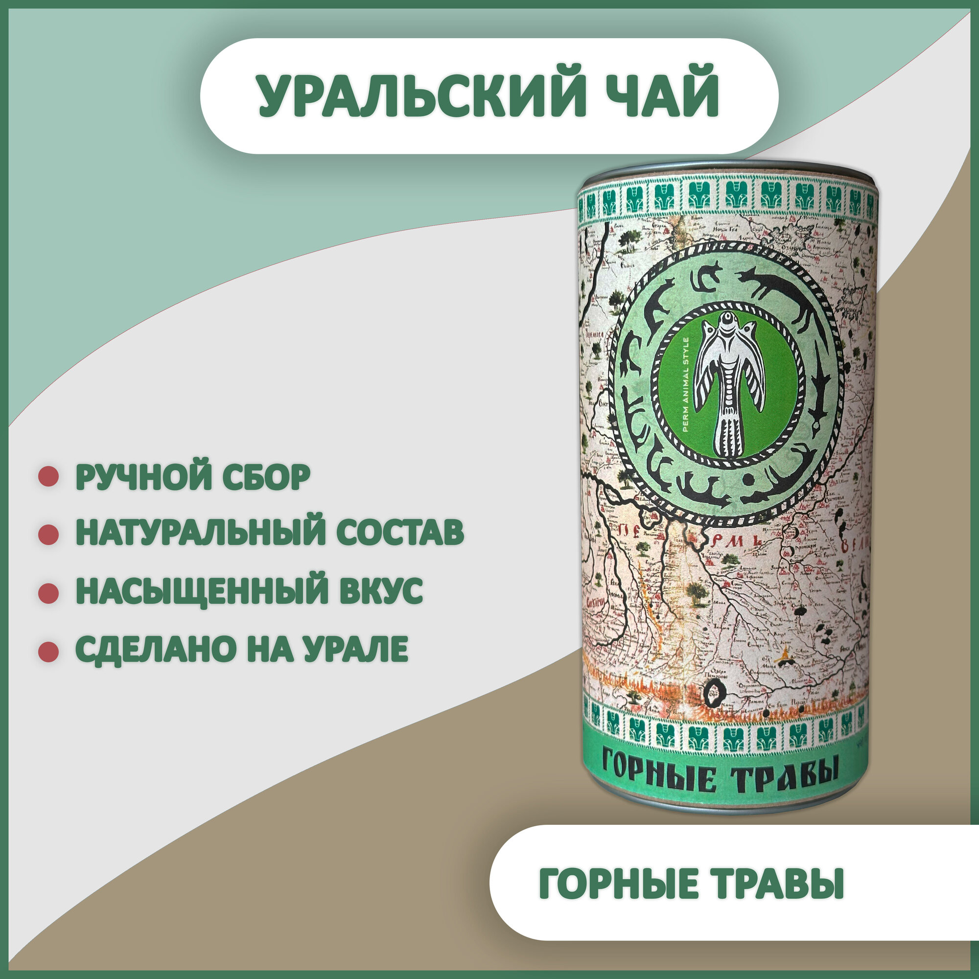 Чай листовой. Легенды Урала. Ручной сбор. Вкус Горные Травы