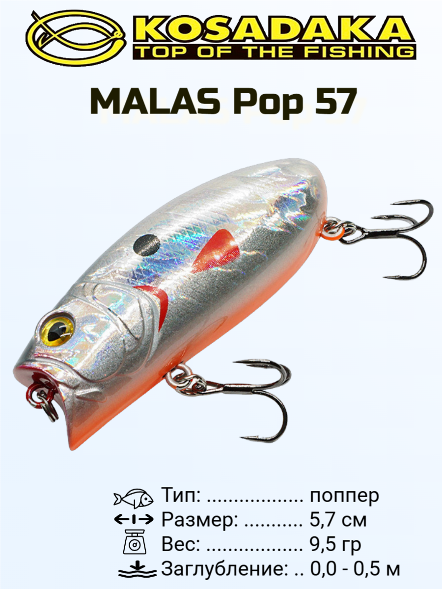 Воблер Kosadaka MALAS Pop 57 поппер, 57мм, 9.5г, цв. GTC