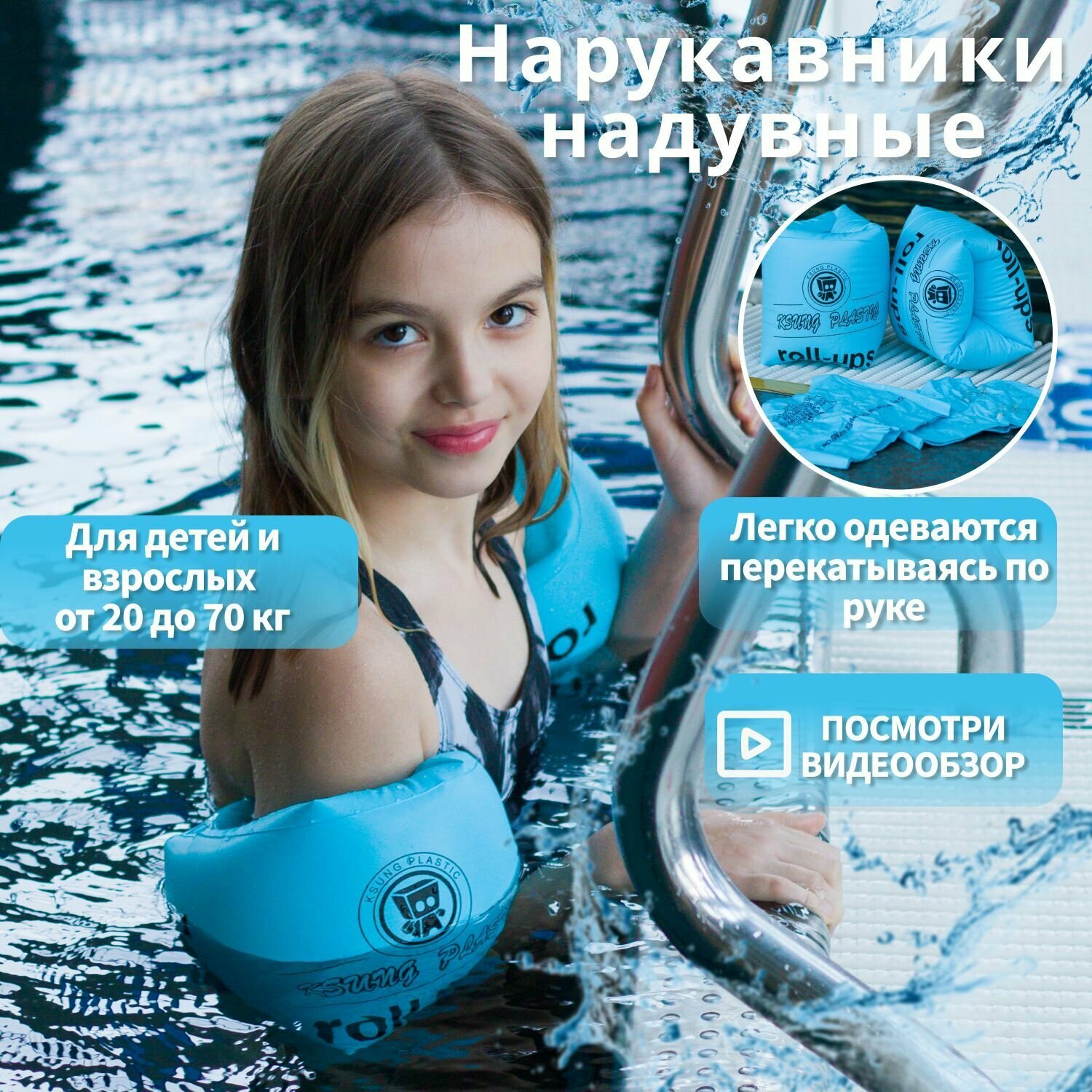 Нарукавники KSUNG PLASTIC "Roll Ups", для плавания, ПВХ, универсальные, голубые
