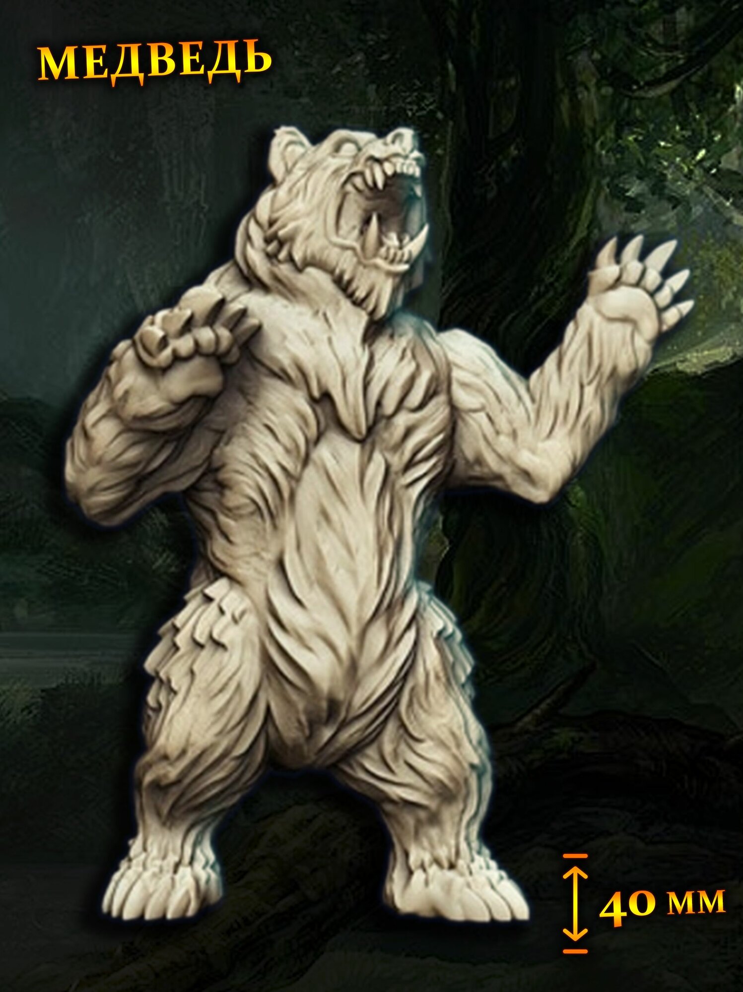 Дикий Медведь (40 мм) животное миниатюра для DnD (ДнД) и других Настольных игр (НРИ, Варгеймов или РПГ), фентези тематика