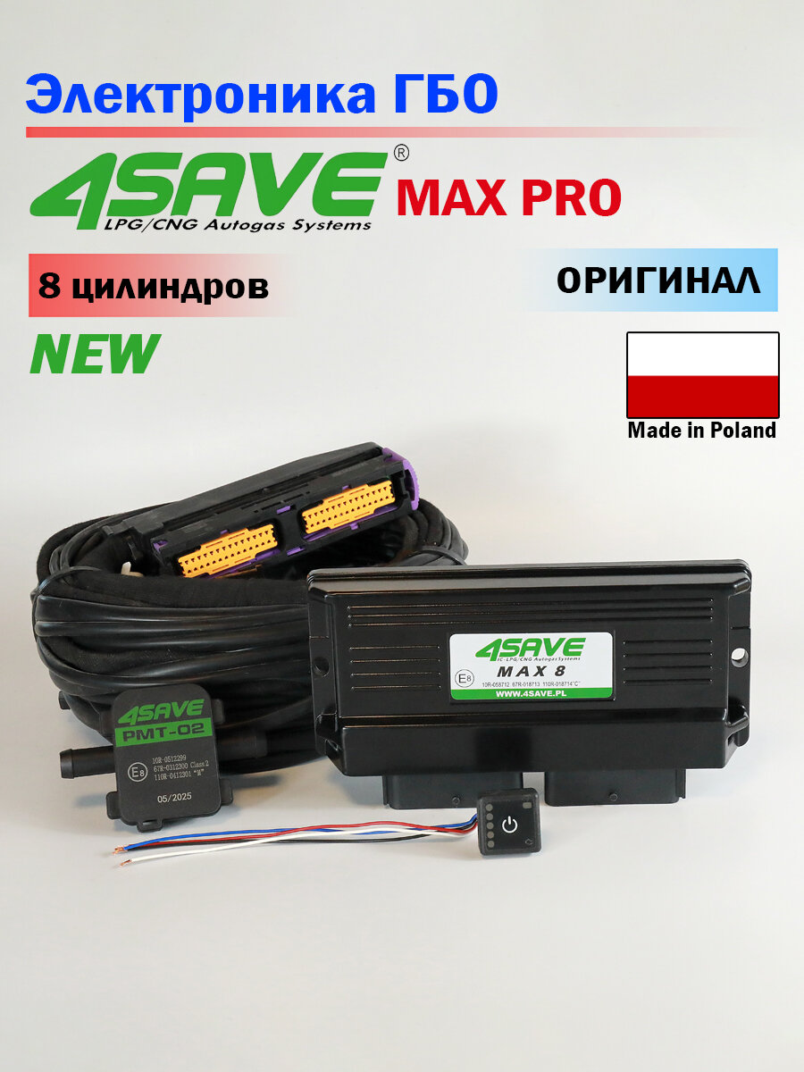 Комплект электроники ГБО 4SAVE MAX PRO для 8 цилиндров