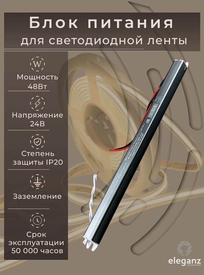 Блок питания для светодиодной ленты 24V карандаш "Eleganz 48W", IP20 1шт.
