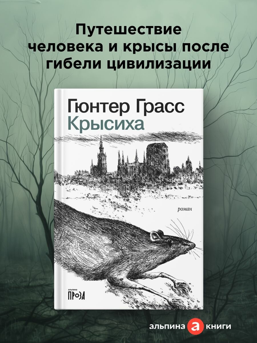 Книга "Крысиха"/ Издательство: Альпина. Проза | Грасс Гюнтер