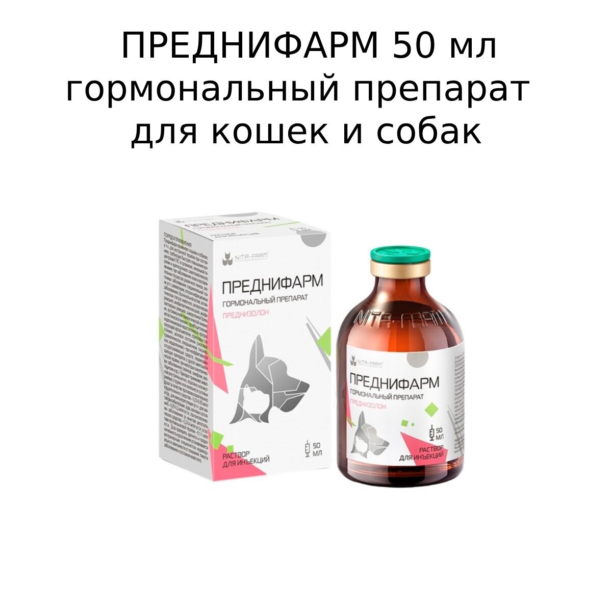 Преднифарм 1%, раствор для инъекций, 50мл , антигистаминное средство для собак и кошек