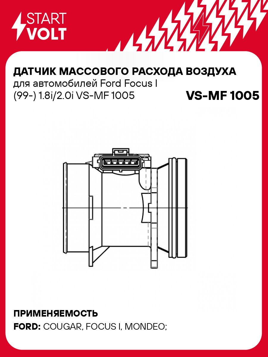 Датчик массового расхода воздуха для автомобилей Ford Focus I (99-) 1.8i/2.0i VS-MF 1005 StartVolt