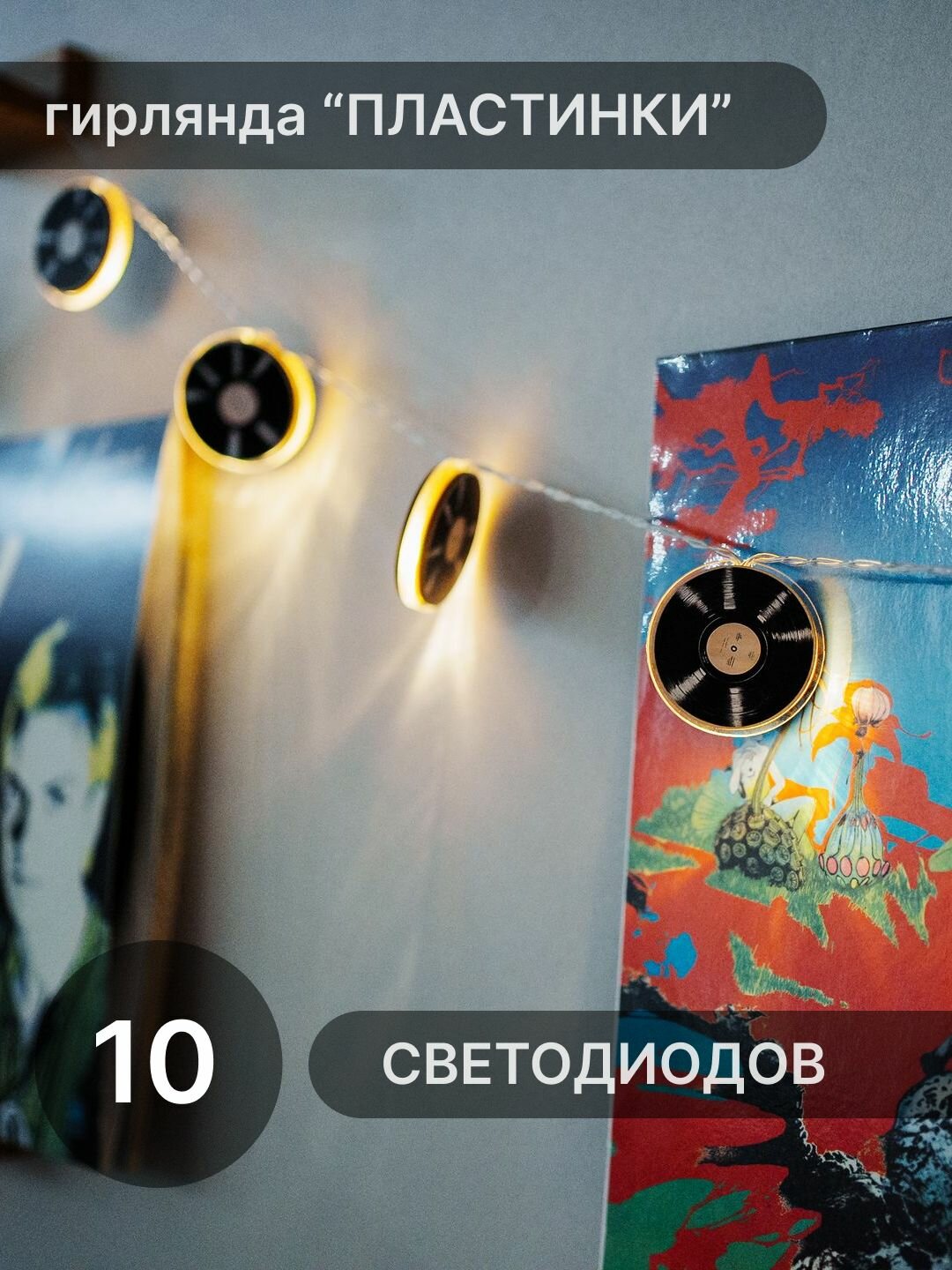 Гирлянда Elmarto Виниловые пластинки, 1.5 м, 10 шт, светодиодная