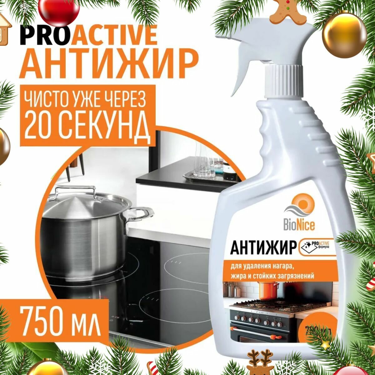 Антижир чистящее средство для кухни BioNice 750 мл, жироудалитель