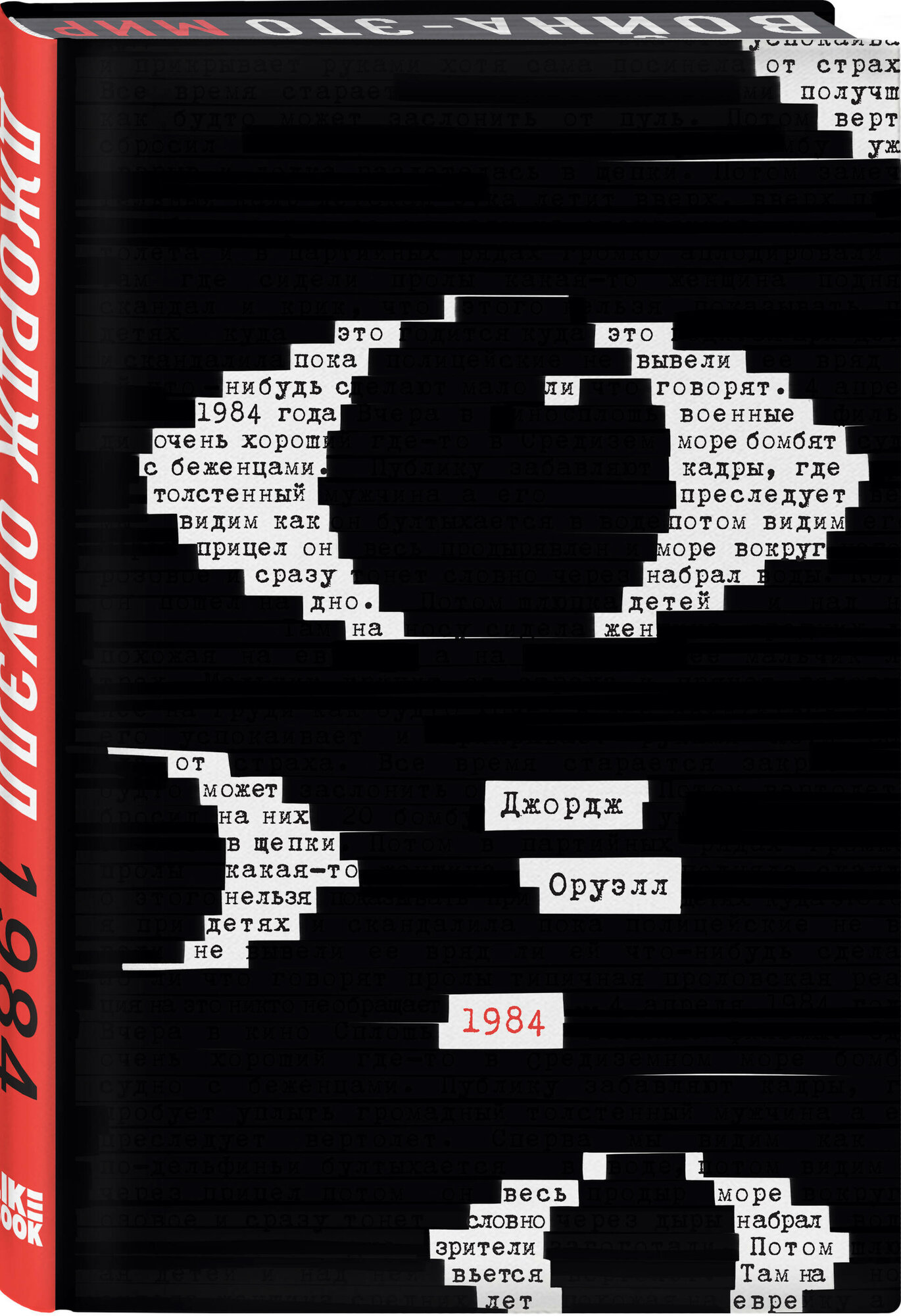 Оруэлл Дж. 1984