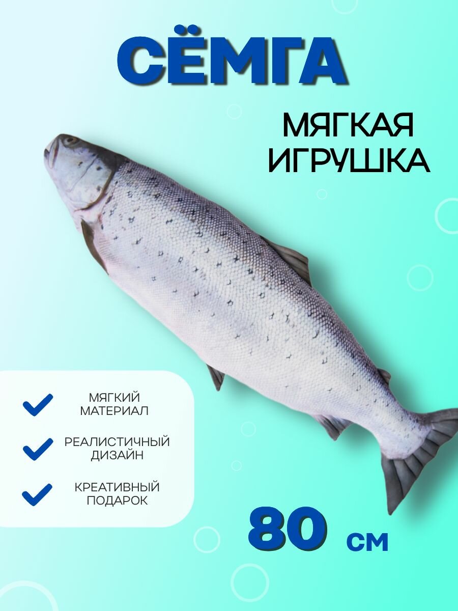Мягкая игрушка Рыба Сёмга