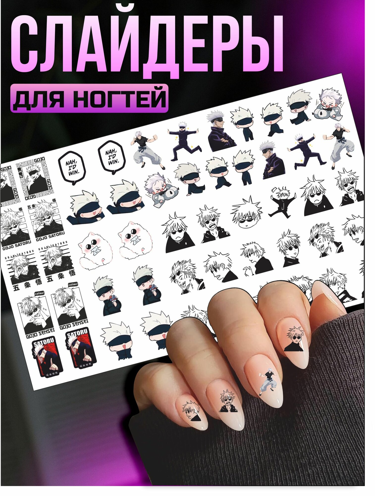 Слайдеры наклейки для ногтей Сатору Годжо