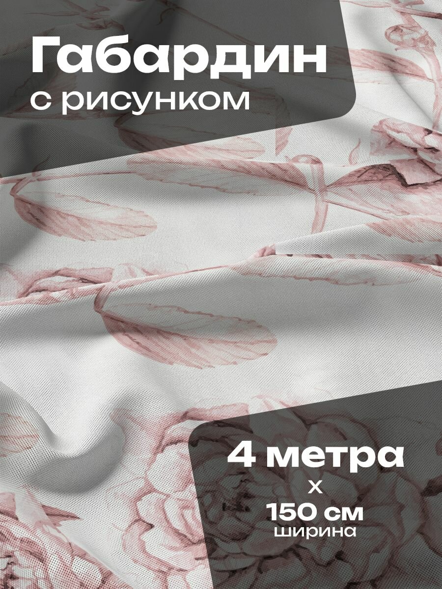 Ткань для шитья и рукоделия Габардин / 4 метра