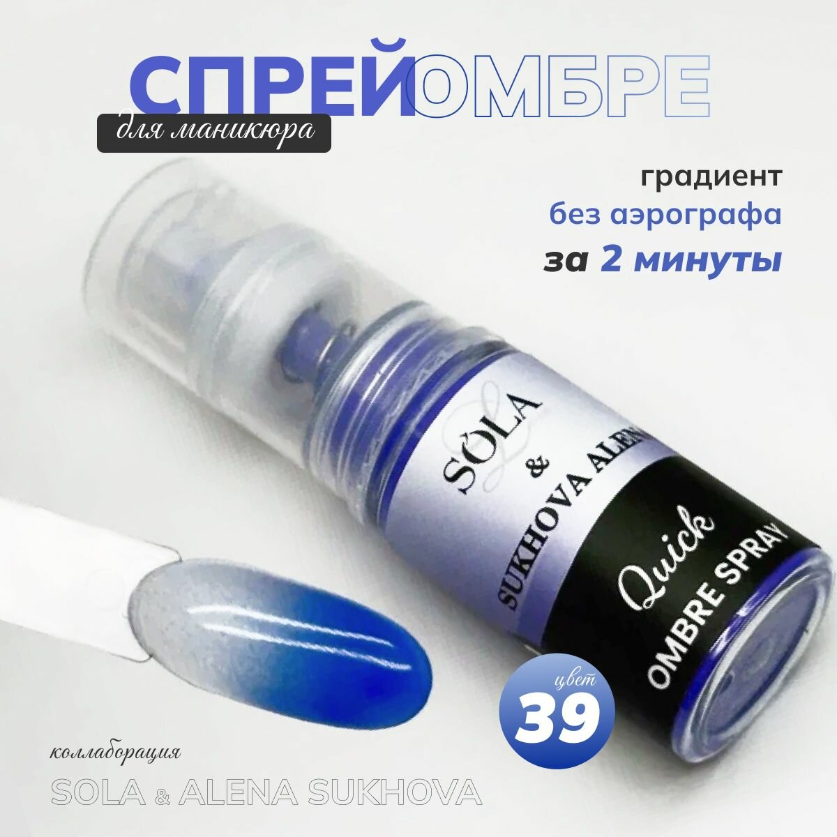 Сухой спрей омбрэ для градиента ногтей 39, SOLAlove & Sukhova Alena